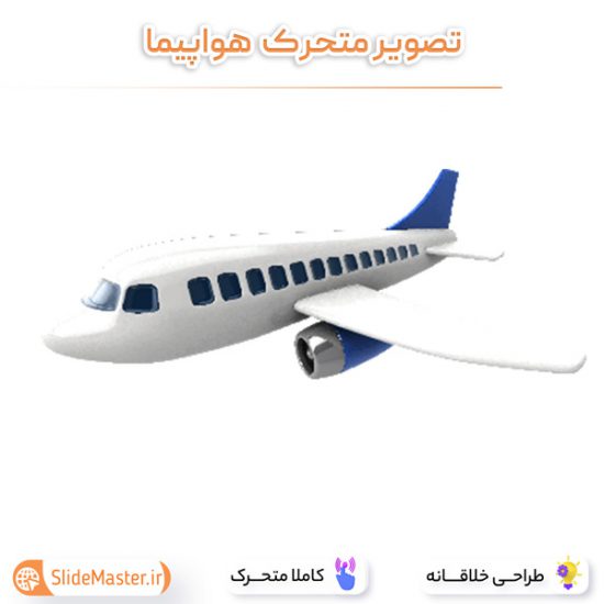 تصویر متحرک هواپیما برای پاورپوینت و کارهای طراحی اسلایدمستر