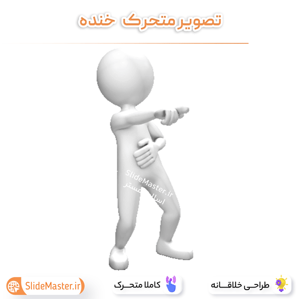 تصویر متحرک خنده برای پاورپوینت و طراحی اسلاید مستر