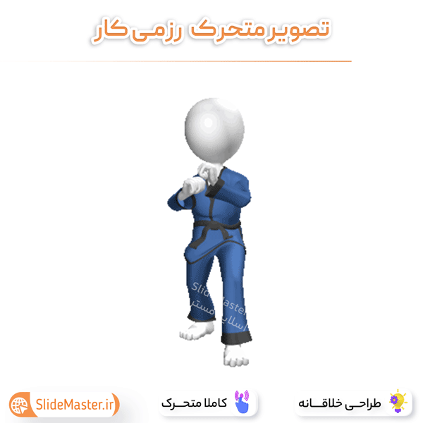 تصویر متحرک رزمی کار برای پاورپوینت و طراحی اسلاید مستر