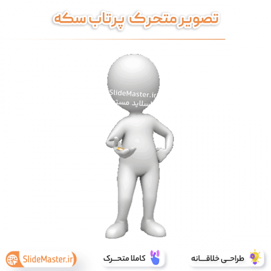 تصویر متحرک پرتاب سکه برای پاورپوینت ️ اسلایدمستر