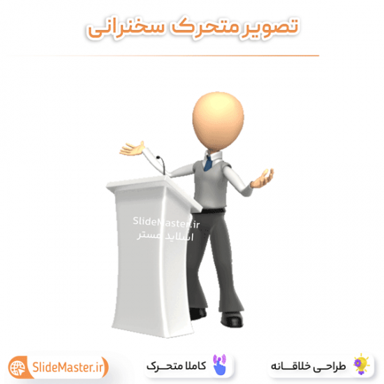 تصویر متحرک سخنرانی برای پاورپوینت و طراحی ️ اسلاید مستر